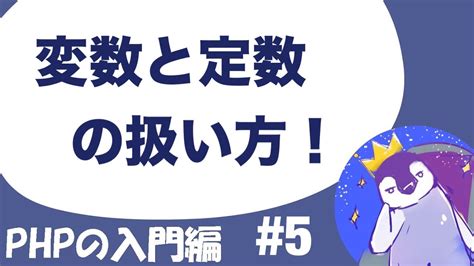 【phpの入門編】5 「変数」と「定数」の使い方！【constdefine】 Youtube