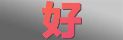 How To Use Hǎo 好 In Chinese Goeast Mandarin