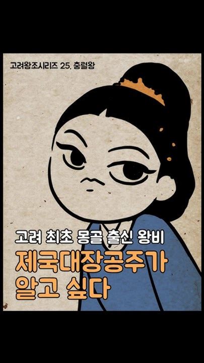 고려 최초 몽골 출신 왕비 제국대장공주가 알고 싶다 역사쇼츠 한국사 상식 알쓸상식 History History Shorts Korean History