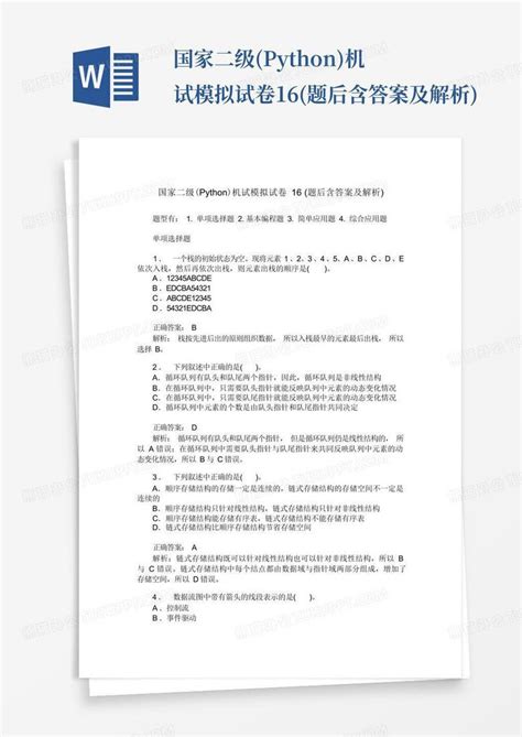 国家二级python机试模拟试卷16题后含答案及解析word模板下载编号qwkgjwwn熊猫办公