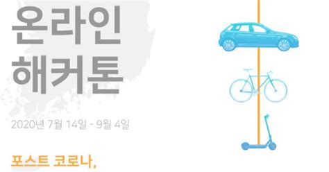 코로나에 안전한 이동방안 모색국토교통 빅데이터 해커톤 개최