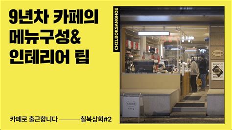 카페로 출근합니다 칠복상회로스터스 2편 Youtube