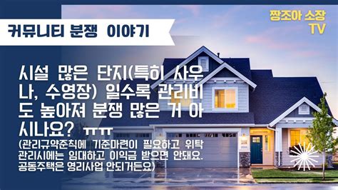 아파트 커뮤니티시설 증가 운영비 분쟁도 증가 Youtube