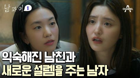 익숙함과 설렘 사이의 장기 연애 친구에게 연애 상담하는 이설 남과여 1 회 Youtube