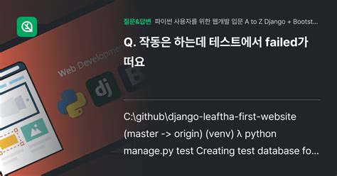 작동은 하는데 테스트에서 Failed가 떠요 인프런 커뮤니티 질문and답변