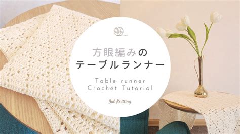 Eng 【かぎ針編み】方眼編みのテーブルランナー｜filet Crochet Table Runner Table Mat【編み物】 Youtube