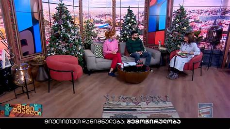 შენი შუადღე 27 12 2022 Iii ნაწილი Youtube