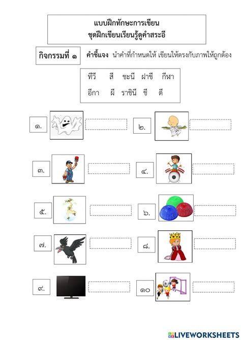 เขียนคำสระอีให้ตรงกับภาพ Worksheet แบบฝึกหัดภาษา ใบงานอนุบาล กิจกรรมเด็กวัยเตาะแตะ
