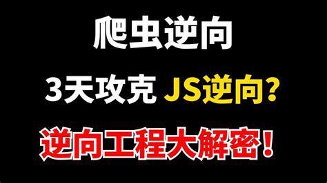 【无逆向爬虫难】解锁爬虫新境界！js逆向技术详解项目实战课程，一学就会！ Youtube