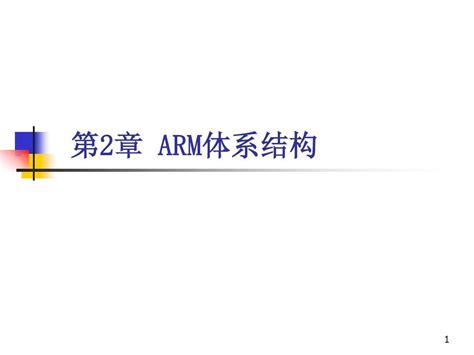 第二章 Arm体系结构word文档在线阅读与下载无忧文档