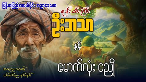 စုန်းထီးကြီး ဦးဘသာ နှင့် မောက်လုံး ငညို အတွဲ၄ အပိုင်း ၉ Youtube