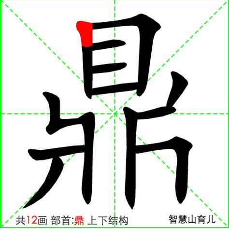 鼎的笔顺动漫 动画演示 文秘苑图库