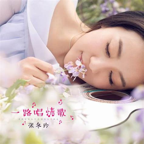 一路唱情歌简谱张冬玲原唱 歌谱 桃李醉春风制谱 简谱之家