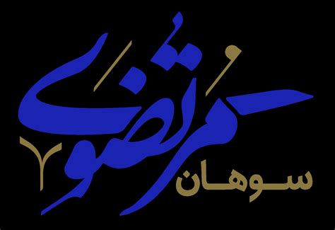 گز مجلسی پسته و بادام 18 درصد سوهان و گز مرتضوی