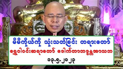 မိမိကိုယ္ကို သုံးသတ္ျခင္း တရားေတာ္ ေရႊဝါဝင္းဆရာေတာ္ ေဒါက္တာဘဒၵႏၲအာသဘ ၁၃