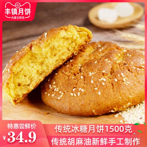 内蒙特产丰镇胡麻油传统手工混冰糖月饼150g10枚烘焙早餐糕点心内蒙古好吃汇特产美食