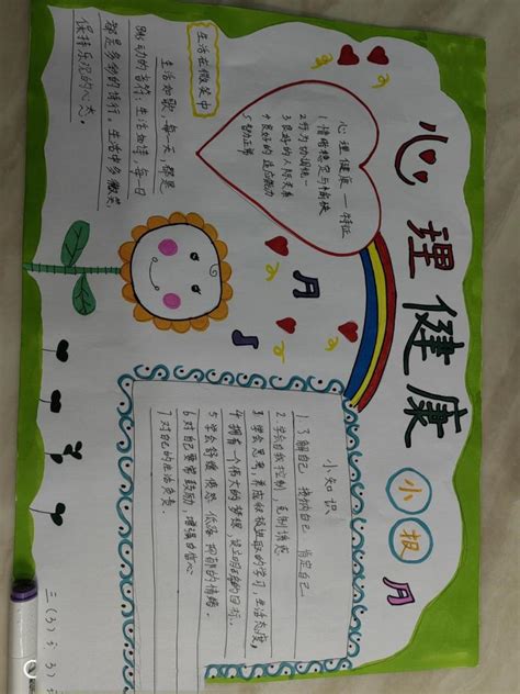 小学生心理健康内容手抄报内容简单又好看（高清16张） 手抄报图片大全