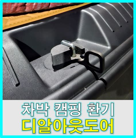 차박용품 트렁크환기 고리로 테일게이트 연장하기 Mx5 싼타페 우중 차박 즐기기 네이버 블로그
