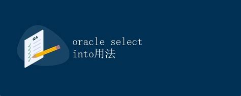 Oracle SELECT INTO 用法 极客笔记