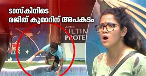 ബിഗ് ബോസ് ടാസ്കിനിടെ രജിത് കുമാറിന് അപ്രതീക്ഷിത അപകടം Rajith Kumar Met With An Accident While