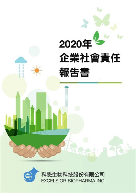 2020科懋生技企業社會責任報告書 Csrone 永續智庫