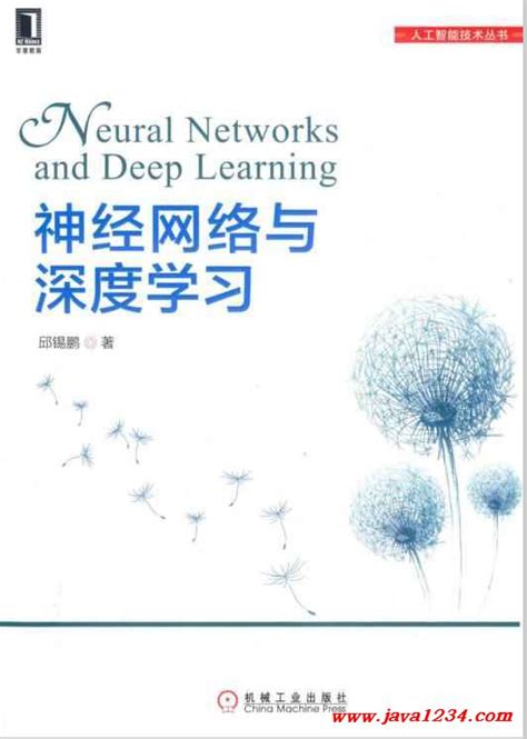 神经网络与深度学习 邱锡鹏 Pdf 下载java知识分享网 免费java资源下载