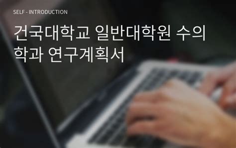 건국대학교 일반대학원 수의학과 연구계획서 자기소개서
