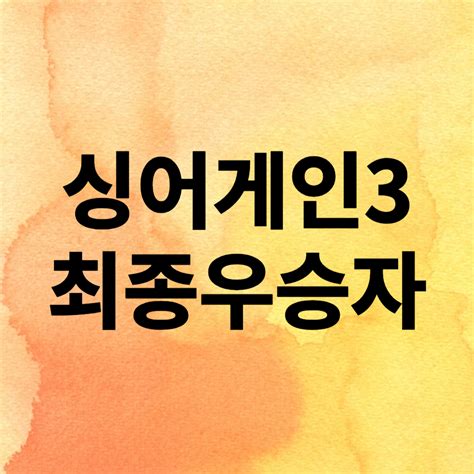 싱어게인3 최종우승 홍이삭 2위 3위는 최종우승자 인스타그램 순위 정보 파이널무대 알아보기