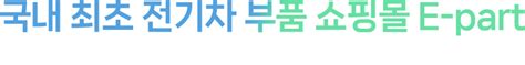 E Part 전기차 중고부품 쇼핑몰