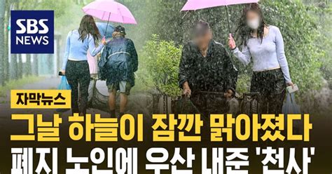 자막뉴스 어깨 다 젖어도폐지 노인에 우산 내어준 천사