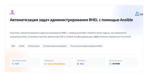 Автоматизация задач администрирования Rhel с помощью Ansible Labex