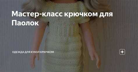 Мастер класс крючком для Паолок