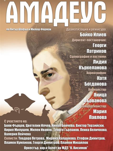 АМАДЕУС театрално музикален спектакъл МДТ Константин Кисимов