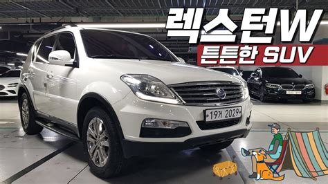 렉스턴w ~ 590만원🏔🏔 탱크처럼 크고 튼튼한 가성비 Suv 중고차 추천 Youtube
