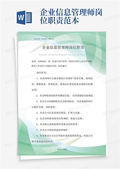 企业信息管理师岗位职责范本word模板下载编号lgpjyzjj熊猫办公