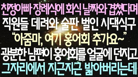 친정 아버지의 장례식과 회식 날짜가 겹쳤다며 직원들을 불러서 술자리를 벌인 시댁 식구들 때문에 화가 난 남편이 홍어회를 얼굴에 던지고 그 자리에서 짓밟아버렸다 Youtube