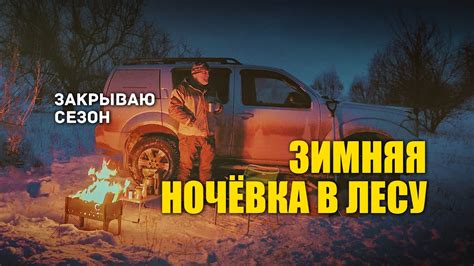 🔥 В метель с дизельным обогревателем в автомобиле Зимняя ночёвка в лесу Youtube