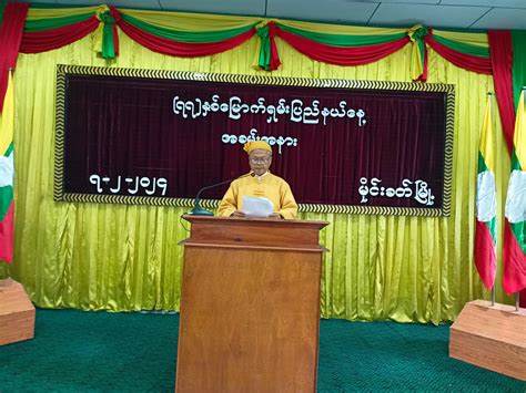 မိုင်းခတ်၌ ၇၇ နှစ်မြောက် ရှမ်းပြည်နယ်နေ့အထိမ်းအမှတ် သဝဏ်လွှာဖတ်ကြားပွဲ အခမ်းအနားကျင်းပ