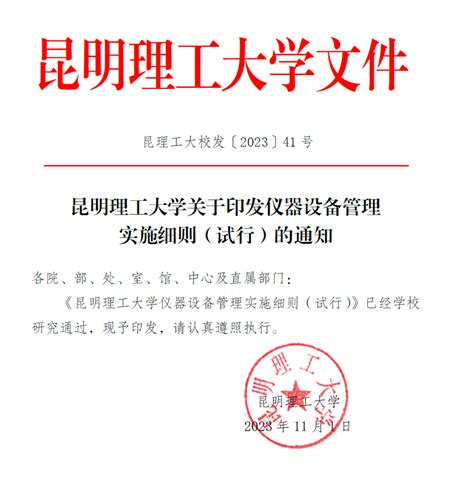 昆明理工大学仪器设备管理实施细则 试行） 国有资产与实验室管理处