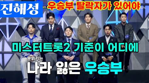 미스터트롯2 진해성 모정의 세월을 또 다른 느낌 또 다른 감성 멋진 무대 탈락 후보라니 말이되냐고 Youtube