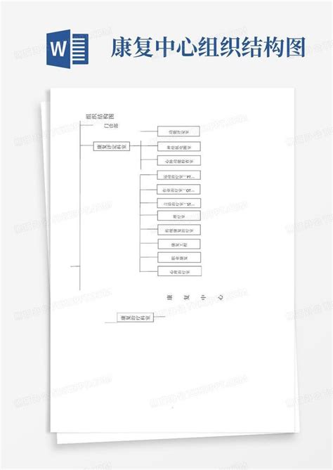 康复中心组织结构图 Word模板下载 编号qgoxekga 熊猫办公