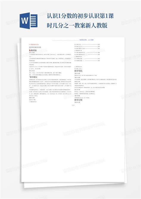 认识1分数的初步认识第1课时几分之一教案新人教版word模板下载编号qkrwrwwe熊猫办公