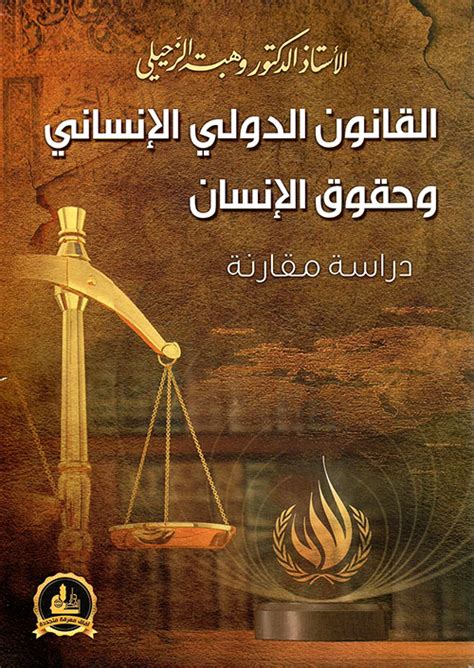 القانون الدولي الإنساني وحقوق الإنسان وهبة الزحيلي كتب