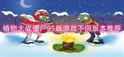 植物大战僵尸95版游戏合集 植物大战僵尸95版游戏不同版本推荐游戏堡