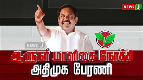 Breakingnews எதிர்க்கட்சி தலைவர் எடப்பாடி கேபழனிச்சாமி பேட்டி