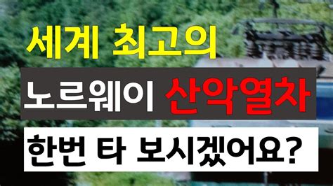 세계 최고의 노르웨이 산악 열차를 한 번 타 보시겠어요 Youtube