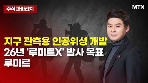 김민수의 주식파파라치 지구 관측용 인공위성 개발26년 루미르x 발사 목표 루미르 머니투데이방송 증시 증권 Youtube