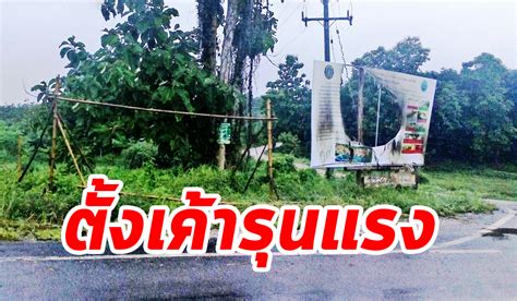 กลุ่มฮักแม่น้ำเลยออกแถลงการณ์ประณามกลุ่มผู้ไม่หวังดี จุดชนวนสร้างความขัดแย้งรุนแรงในพื้นที่สร้าง