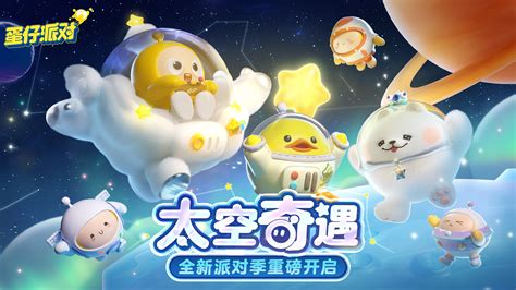目标神秘太空蛋仔派对全新派对季太空奇遇赛季外观揭晓 蛋仔派对全新派对季绘梦校园现已上线学校大门即将敞开一起开启爱与希望
