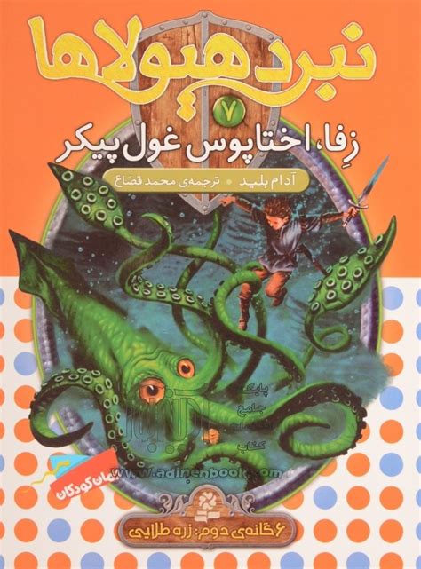 خرید کتاب زفا، اختاپوس غول پیکر اثر آدام بلید از نشر قدیانی